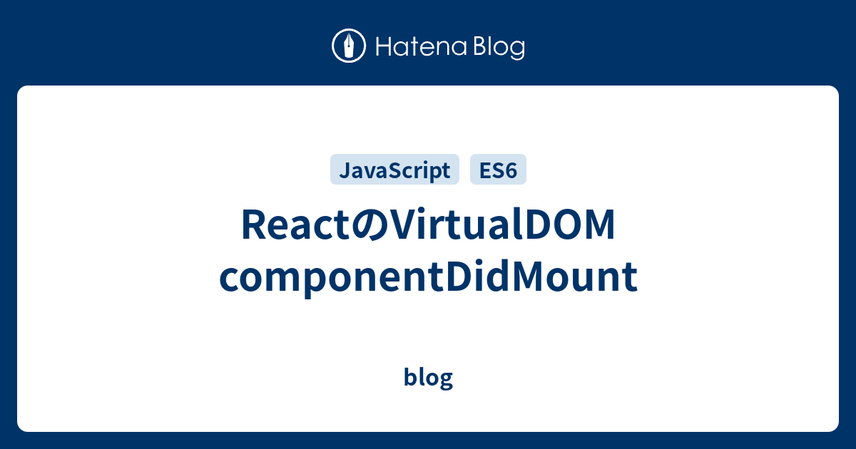 ReactのVirtualDOM componentDidMount - blog