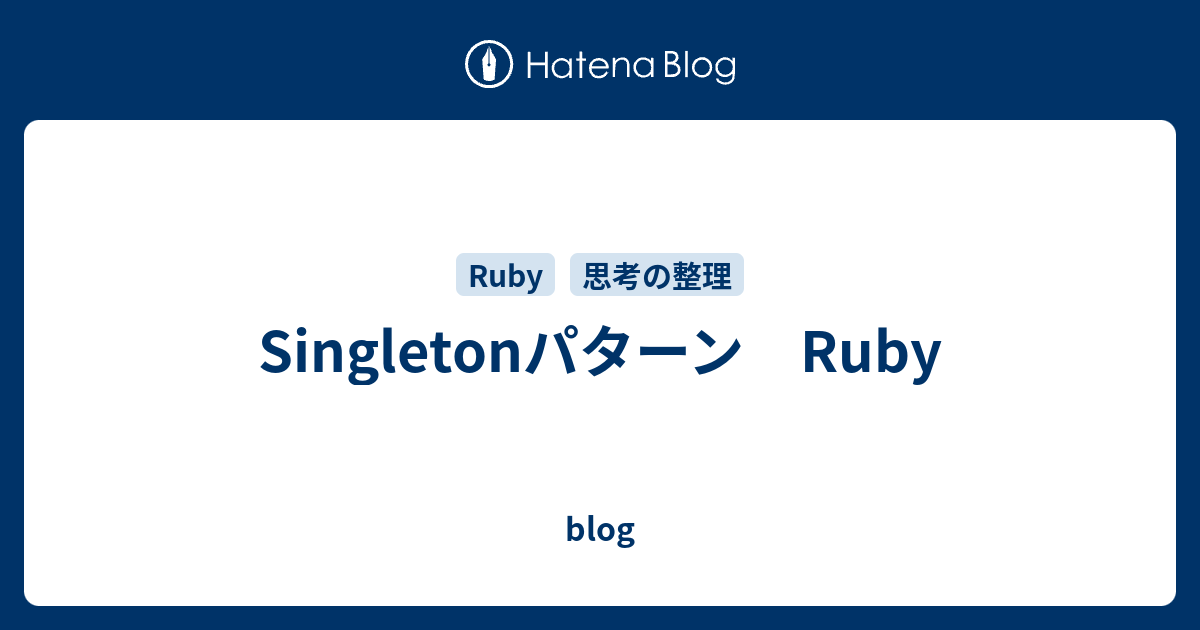 Singletonパターン Ruby - blog