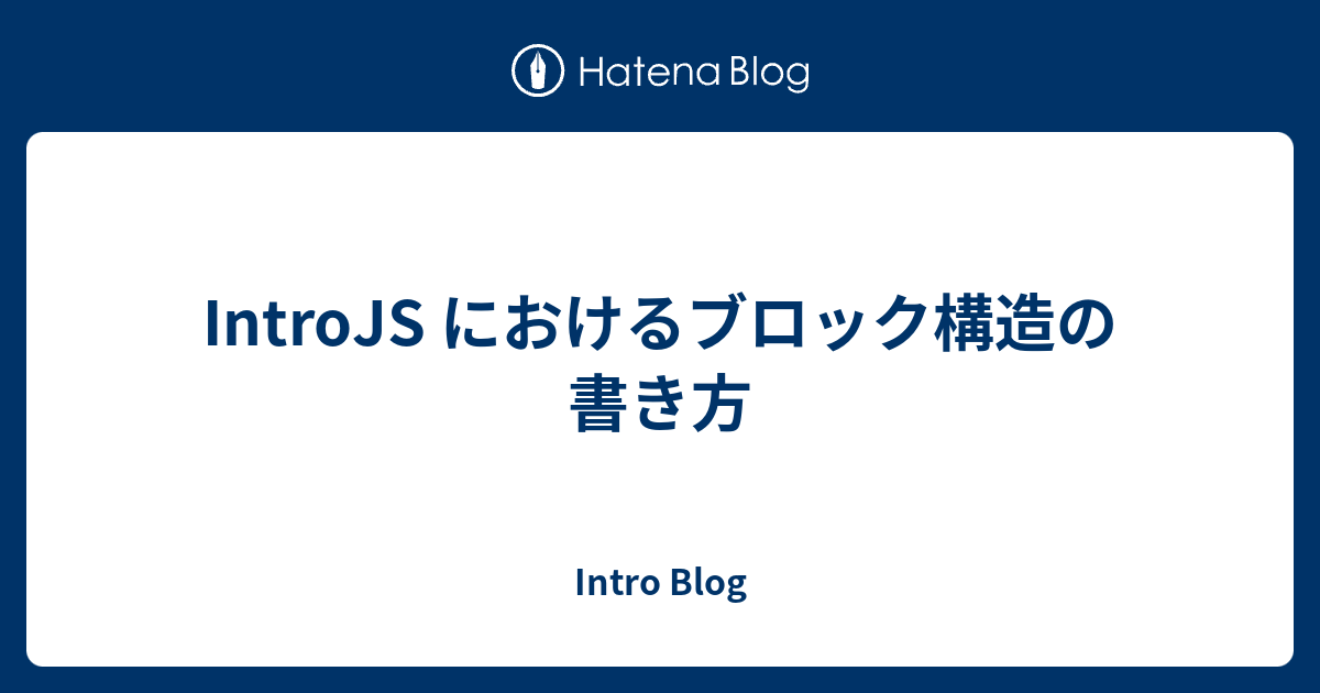 IntroJS におけるブロック構造の書き方 - Intro Blog