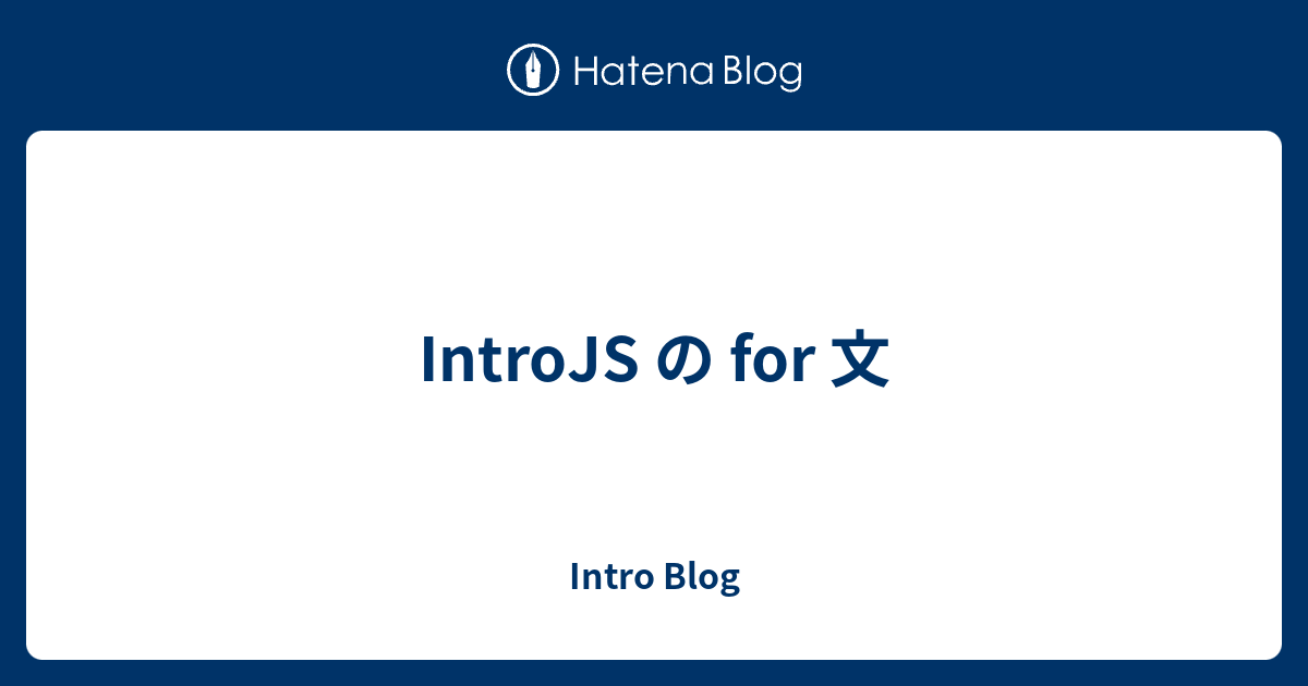 IntroJS の for 文 - Intro Blog