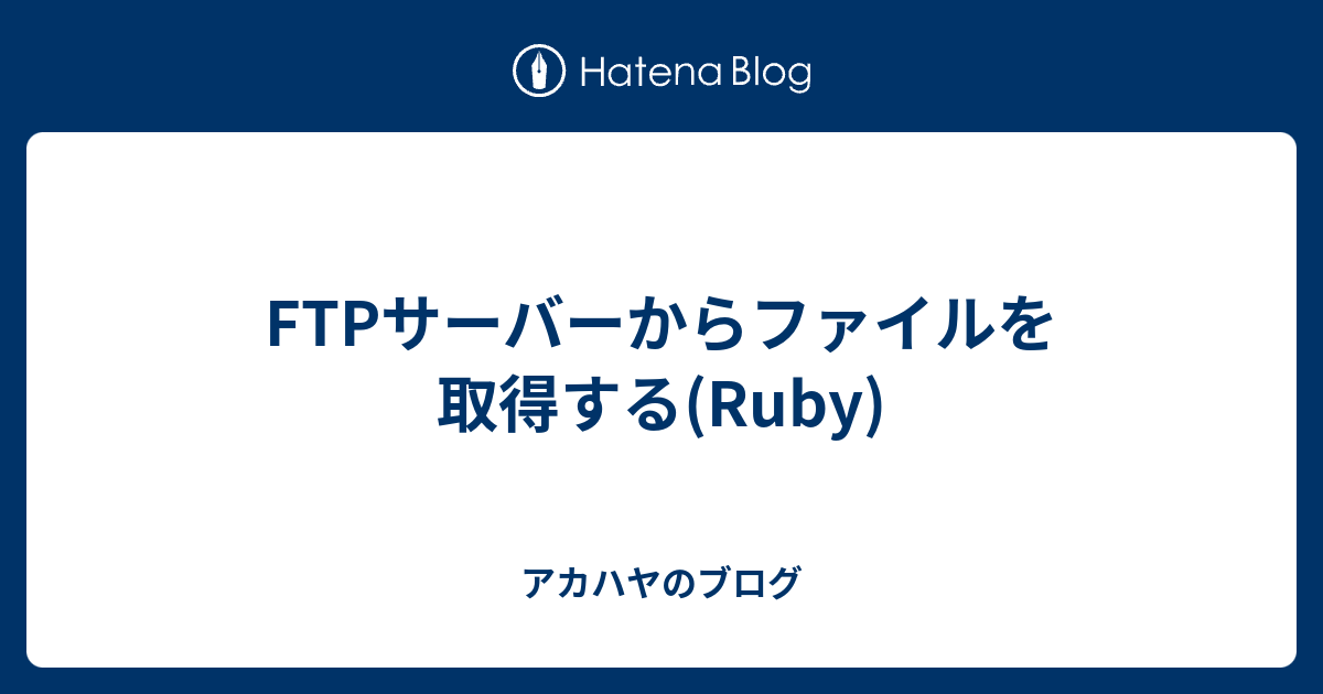 FTPサーバーからファイルを取得する(Ruby) - アカハヤのブログ