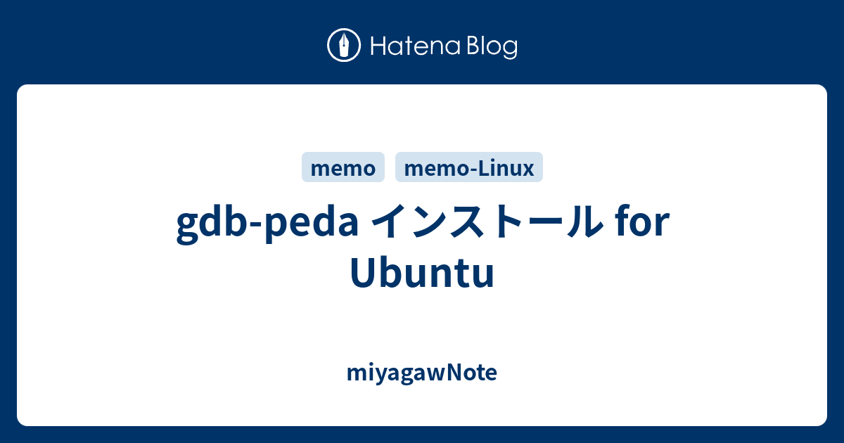 gdb-peda インストール for Ubuntu - miyagawNote
