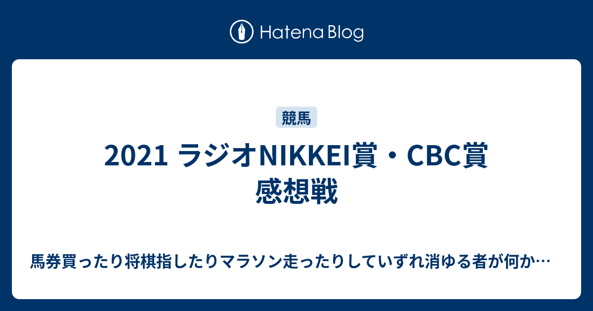 2021 ラジオNIKKEI賞・CBC賞 感想戦 - 馬券買ったり将棋指したりマラソン走ったりしていずれ消ゆる者が何か書いてる