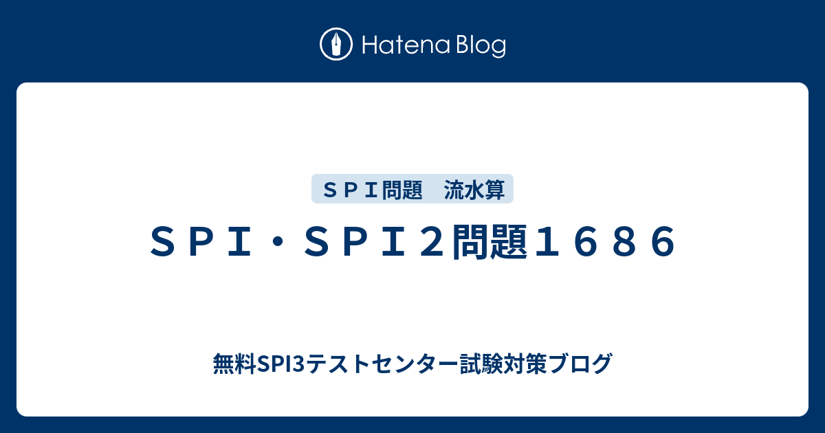 SPI・SPI2問題1686 - 無料SPI3テストセンター試験対策ブログ