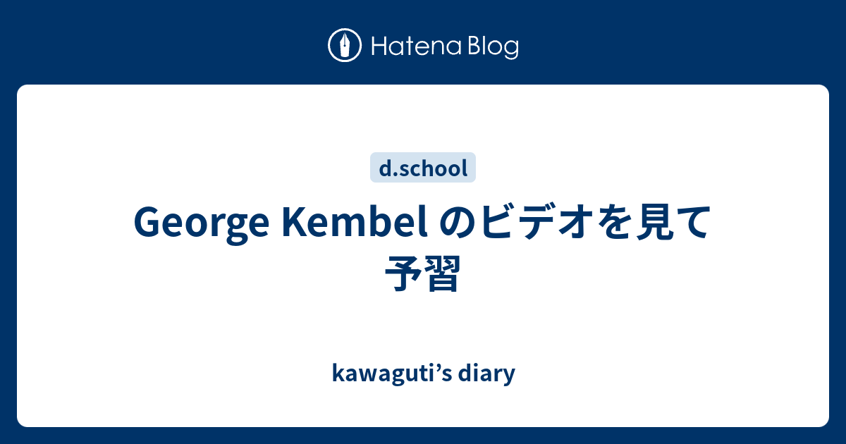 George Kembel のビデオを見て予習 - kawaguti’s diary