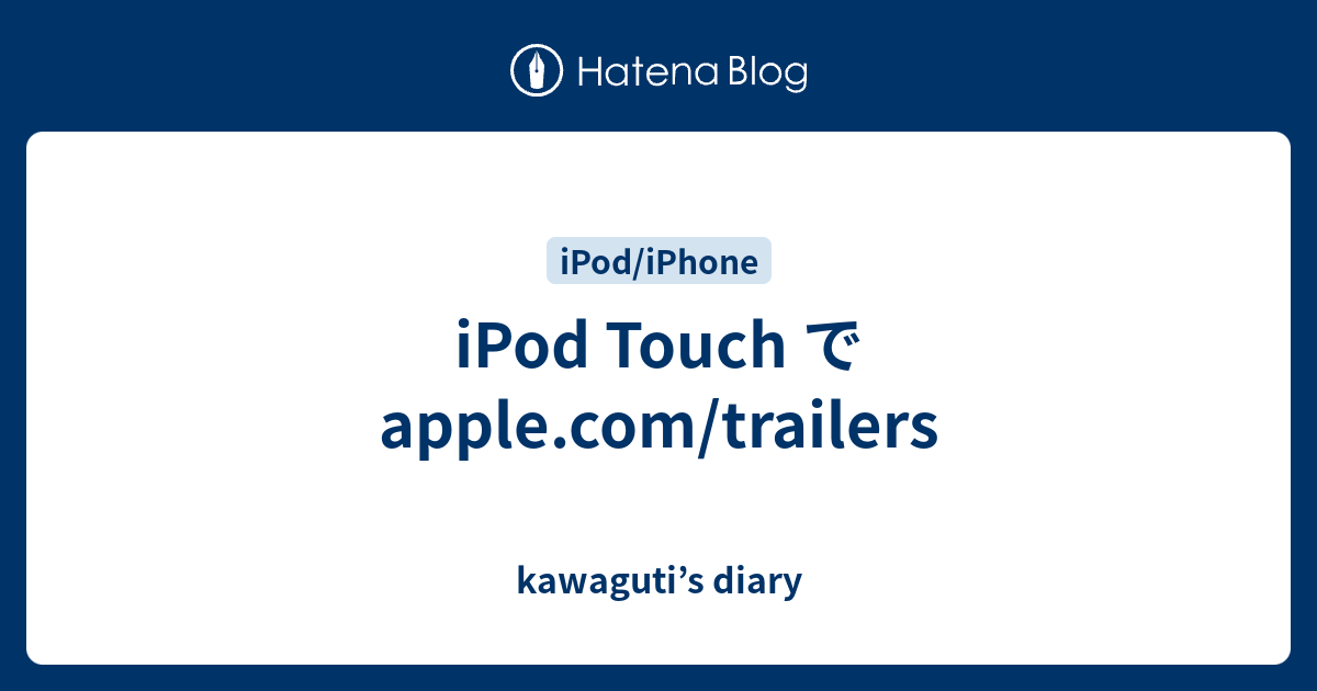 iPod Touch で apple.com/trailers - kawaguti’s diary