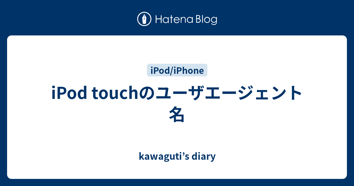 iPod touchのユーザエージェント名 - kawaguti’s diary
