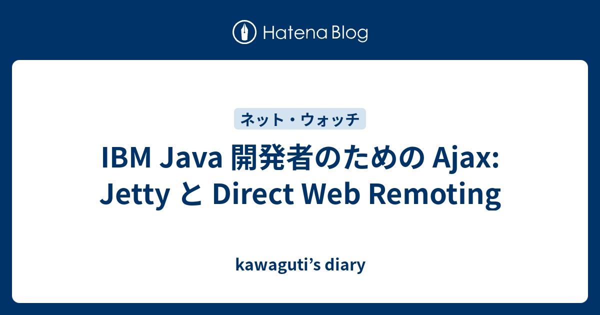 IBM Java 開発者のための Ajax: Jetty と Direct Web Remoting - kawaguti’s diary
