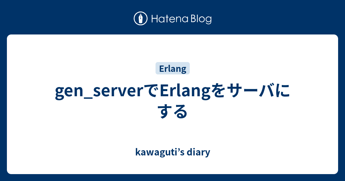 gen_serverでErlangをサーバにする - kawaguti’s diary