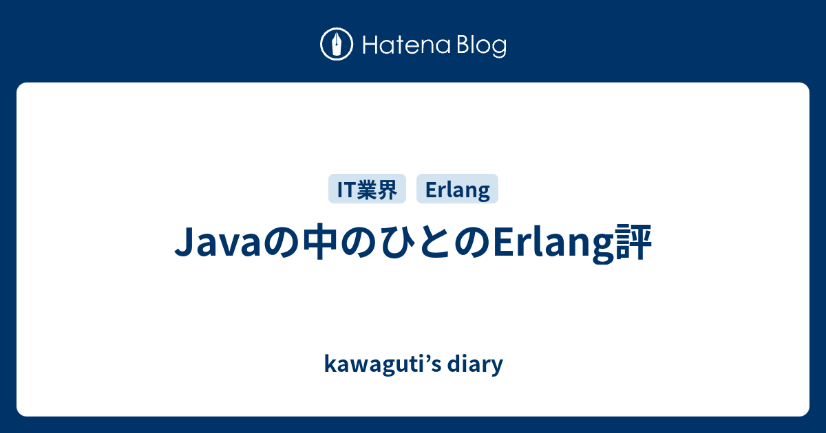 Javaの中のひとのErlang評 - kawaguti’s diary