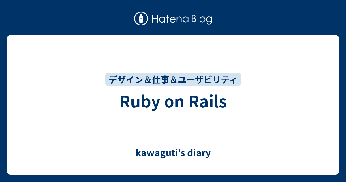 Ruby on Rails - kawaguti’s diary