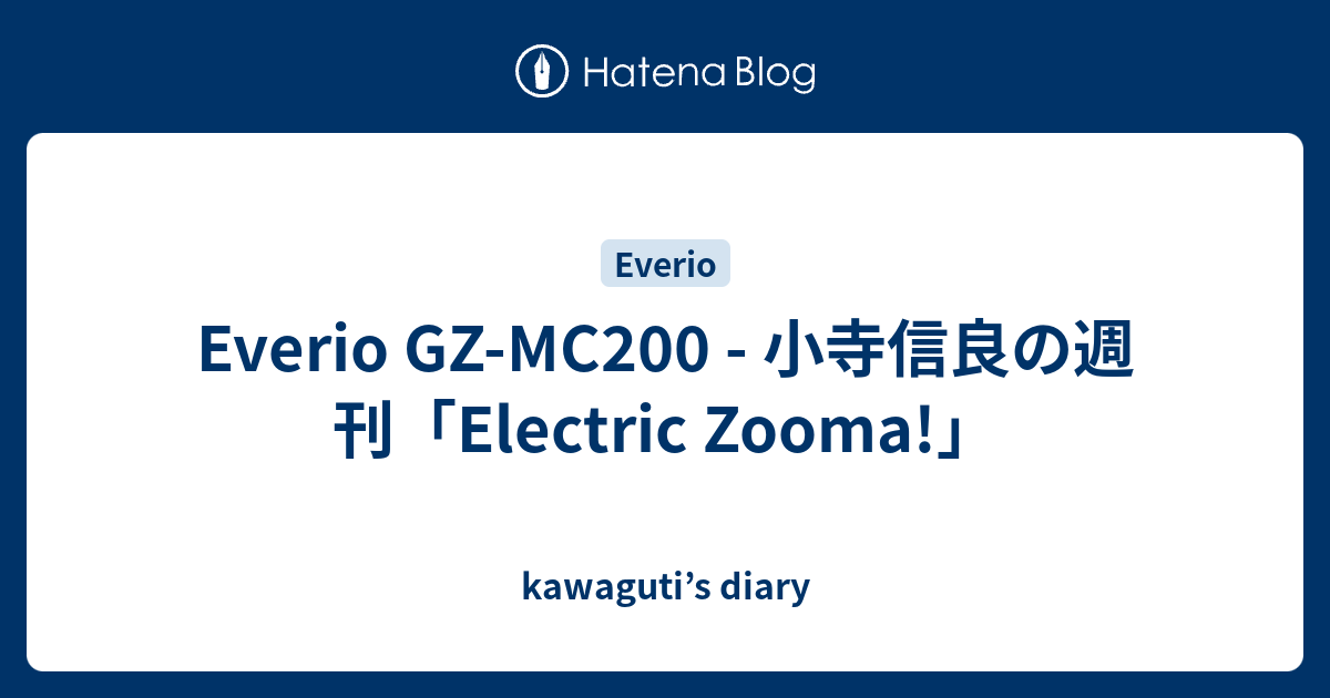 Everio GZ-MC200 - 小寺信良の週刊「Electric Zooma!」 - kawaguti’s diary