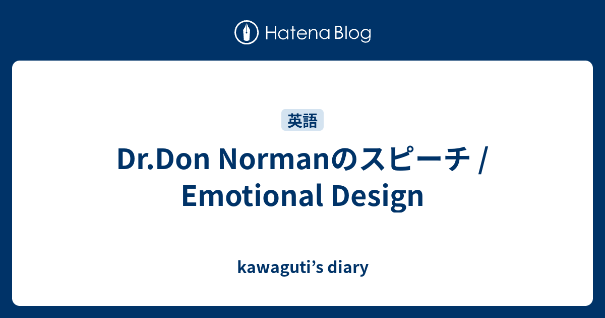 Dr.Don Normanのスピーチ / Emotional Design - kawaguti’s diary