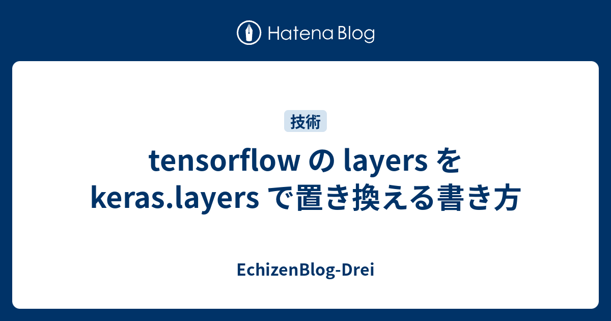 tensorflow の layers を keras.layers で置き換える書き方 - EchizenBlog-Drei