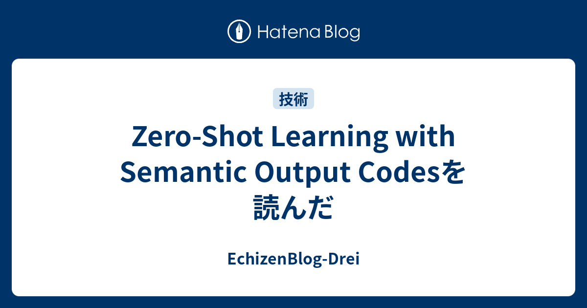 Zero-Shot Learning with Semantic Output Codesを読んだ - EchizenBlog-Drei