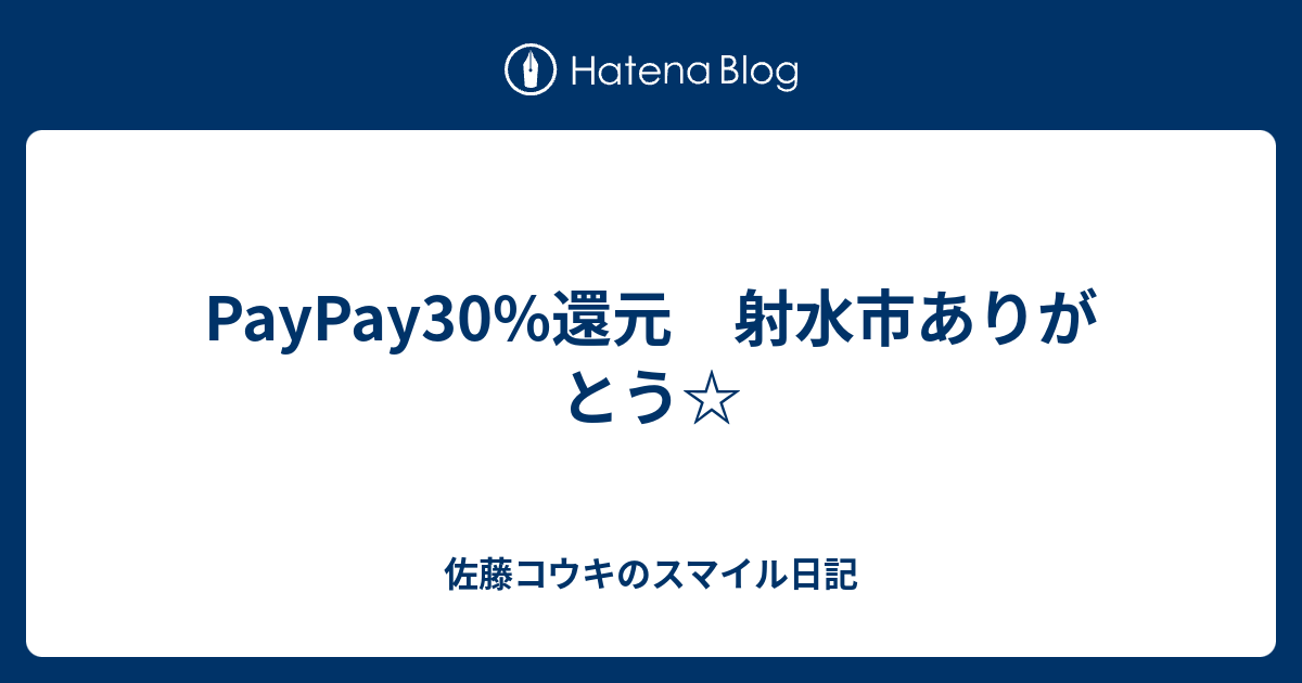 PayPay30%還元 射水市ありがとう☆ - 佐藤コウキのスマイル日記