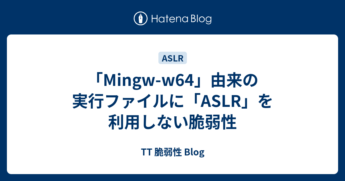 「Mingw-w64」由来の実行ファイルに「ASLR」を利用しない脆弱性 - TT 脆弱性 Blog