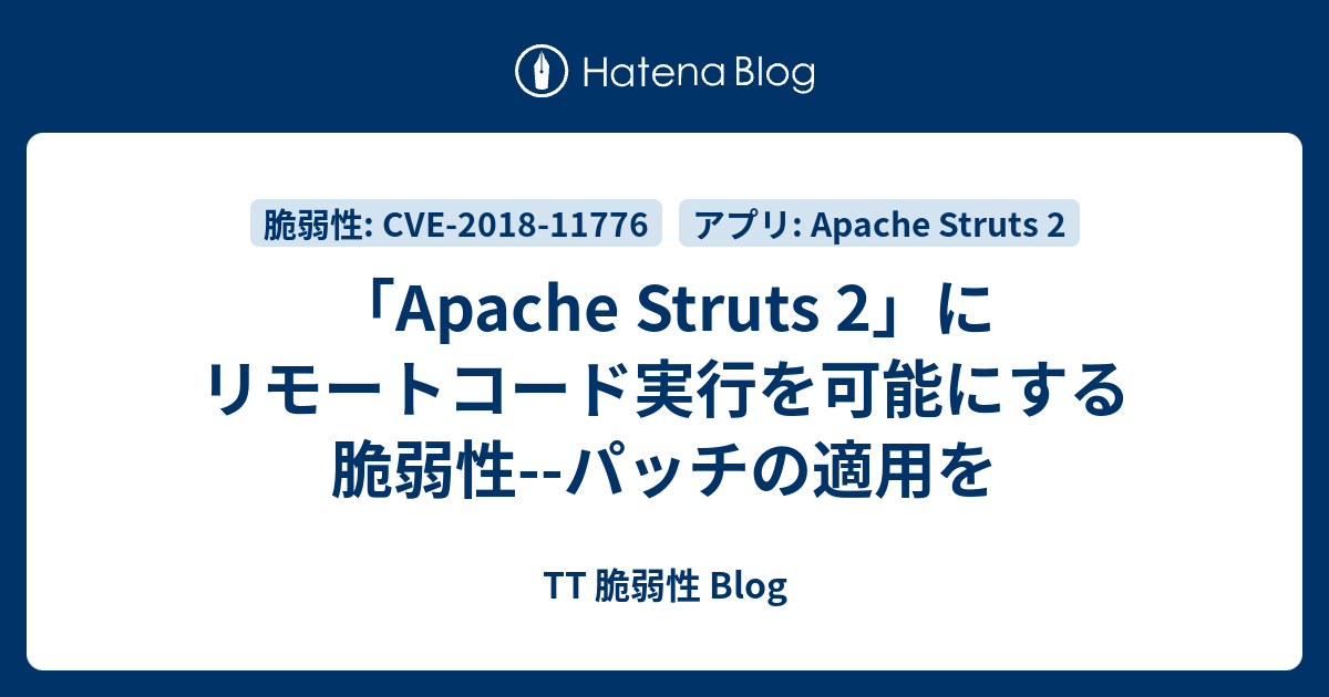 「Apache Struts 2」にリモートコード実行を可能にする脆弱性--パッチの適用を - TT 脆弱性 Blog