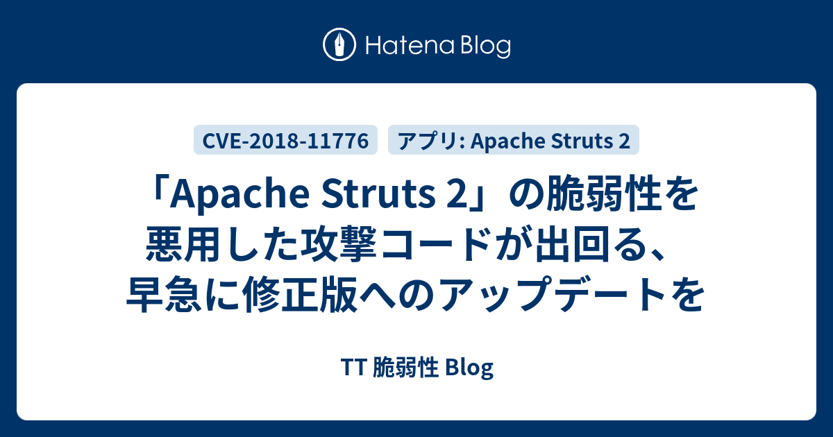 「Apache Struts 2」の脆弱性を悪用した攻撃コードが出回る、早急に修正版へのアップデートを - TT 脆弱性 Blog
