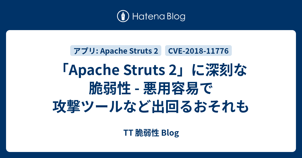「Apache Struts 2」に深刻な脆弱性 - 悪用容易で攻撃ツールなど出回るおそれも - TT 脆弱性 Blog