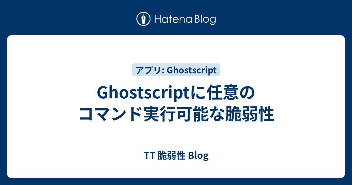Ghostscriptに任意のコマンド実行可能な脆弱性 - TT 脆弱性 Blog