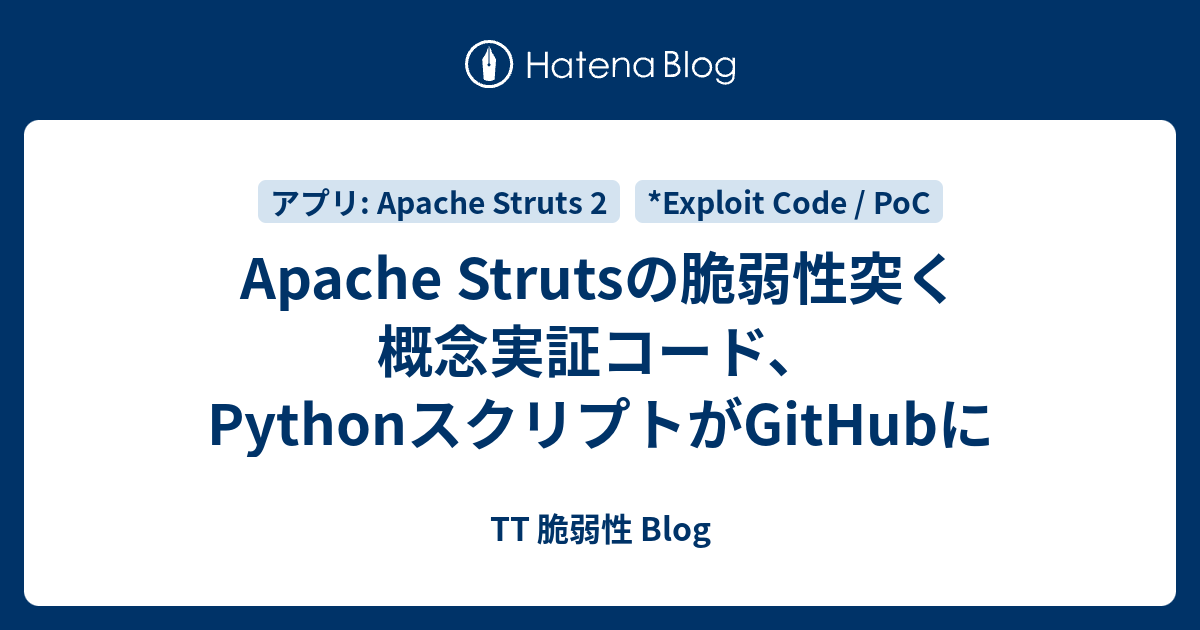 Apache Strutsの脆弱性突く概念実証コード、PythonスクリプトがGitHubに - TT 脆弱性 Blog
