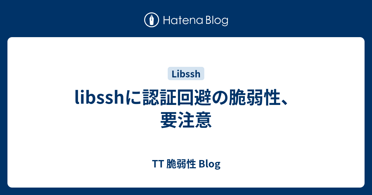 libsshに認証回避の脆弱性、要注意 - TT 脆弱性 Blog
