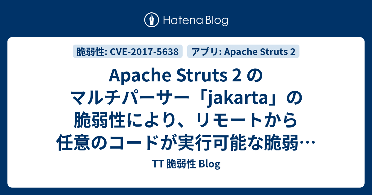 Apache Struts 2 のマルチパーサー「jakarta」の脆弱性により、リモートから任意のコードが実行可能な脆弱性(CVE-2017-5638)（S2-045）に関する調査レポート ...