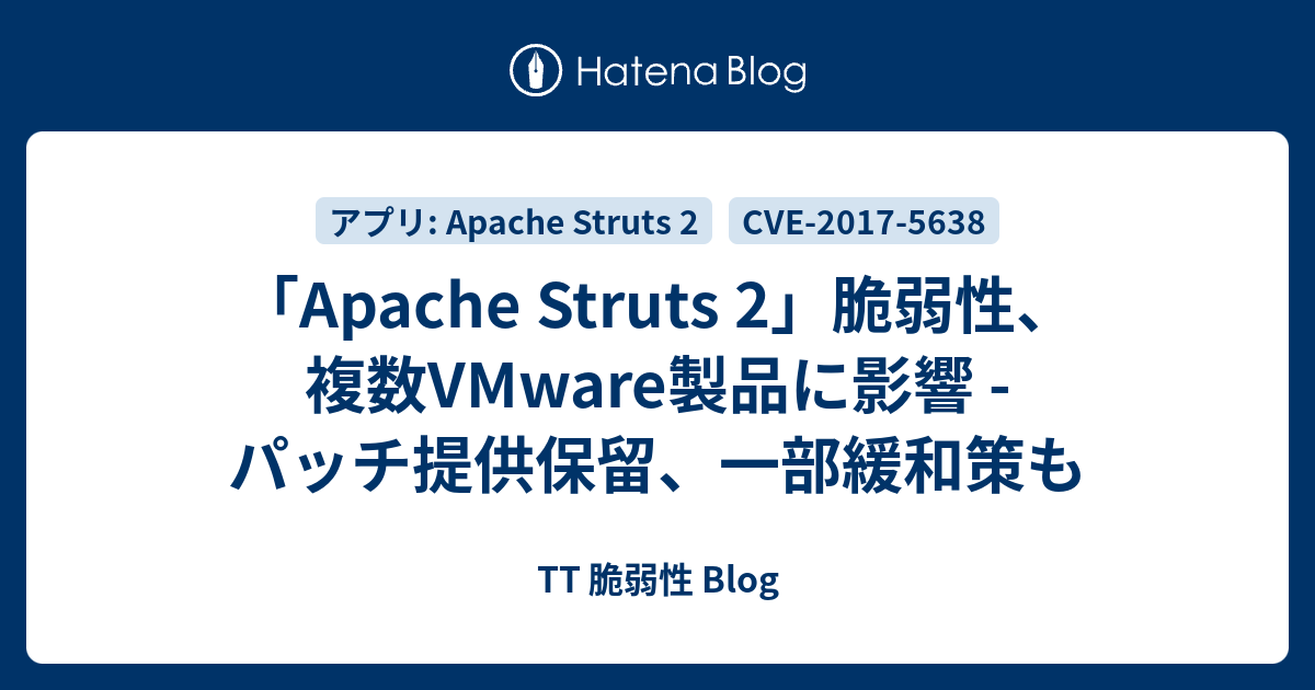 「Apache Struts 2」脆弱性、複数VMware製品に影響 - パッチ提供保留、一部緩和策も - TT 脆弱性 Blog