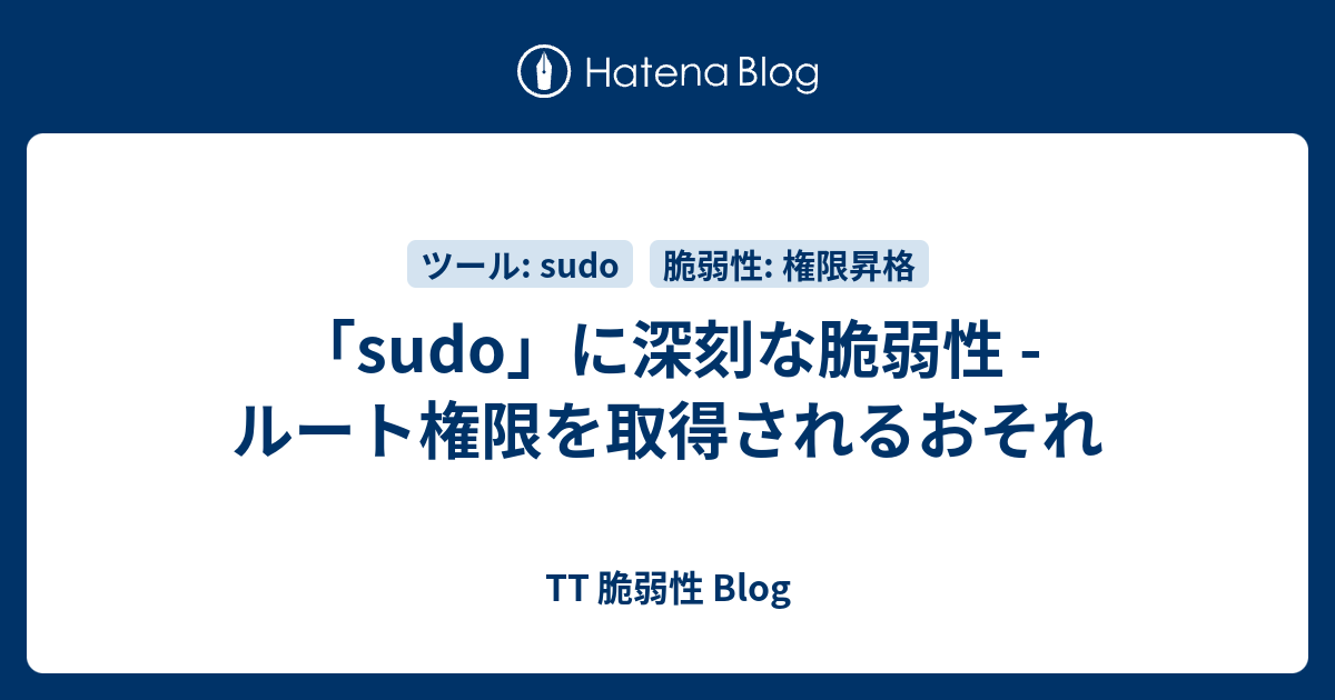 「sudo」に深刻な脆弱性 - ルート権限を取得されるおそれ - TT 脆弱性 Blog
