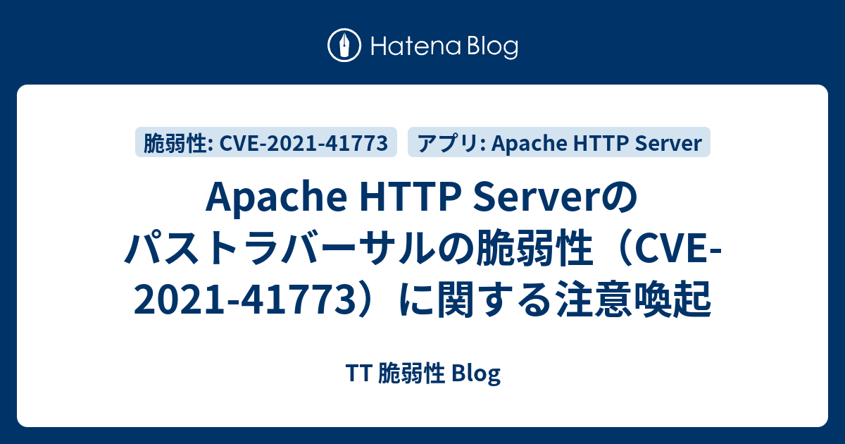 Apache HTTP Serverのパストラバーサルの脆弱性（CVE-2021-41773）に関する注意喚起 - TT 脆弱性 Blog