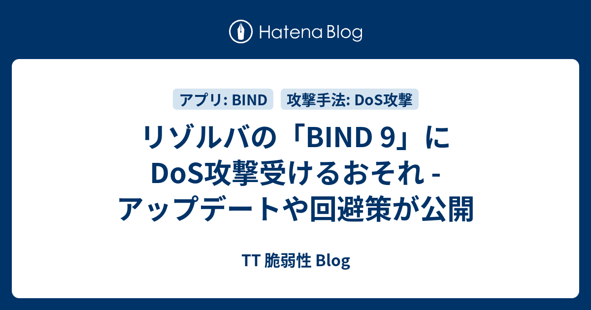 リゾルバの「BIND 9」にDoS攻撃受けるおそれ - アップデートや回避策が公開 - TT 脆弱性 Blog