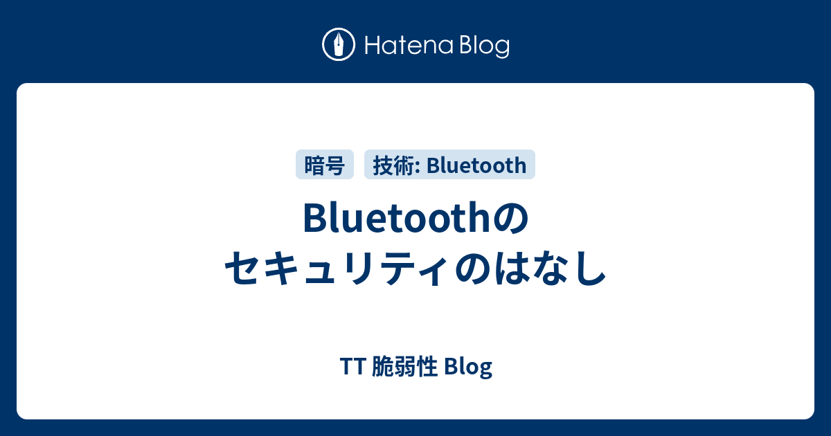 Bluetoothのセキュリティのはなし - TT 脆弱性 Blog