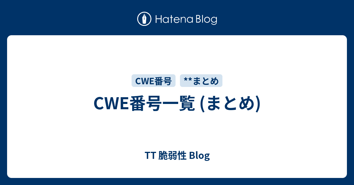 CWE番号一覧 (まとめ) - TT 脆弱性 Blog