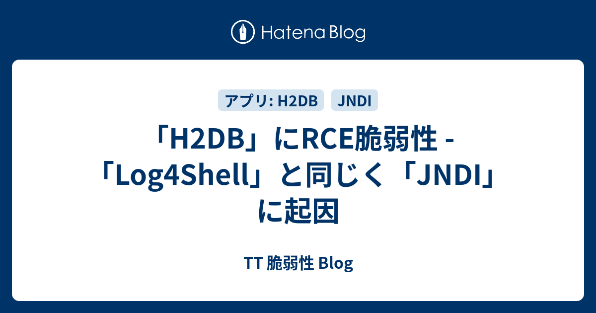 「H2DB」にRCE脆弱性 - 「Log4Shell」と同じく「JNDI」に起因 - TT 脆弱性 Blog