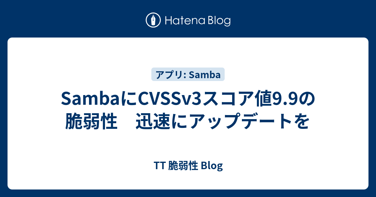 SambaにCVSSv3スコア値9.9の脆弱性 迅速にアップデートを - TT 脆弱性 Blog