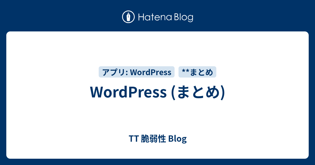 WordPress (まとめ) - TT 脆弱性 Blog
