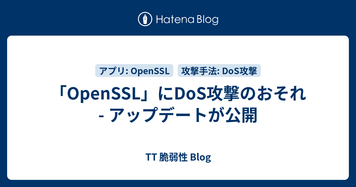 「OpenSSL」にDoS攻撃のおそれ - アップデートが公開 - TT 脆弱性 Blog
