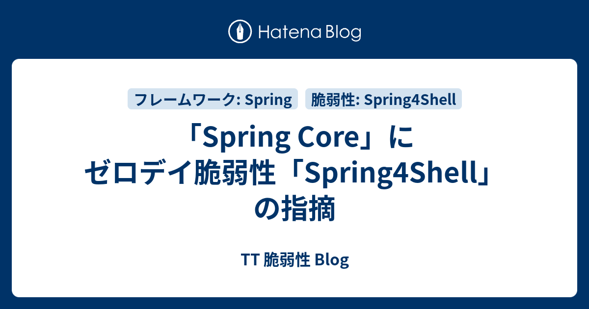 「Spring Core」にゼロデイ脆弱性「Spring4Shell」の指摘 - TT 脆弱性 Blog