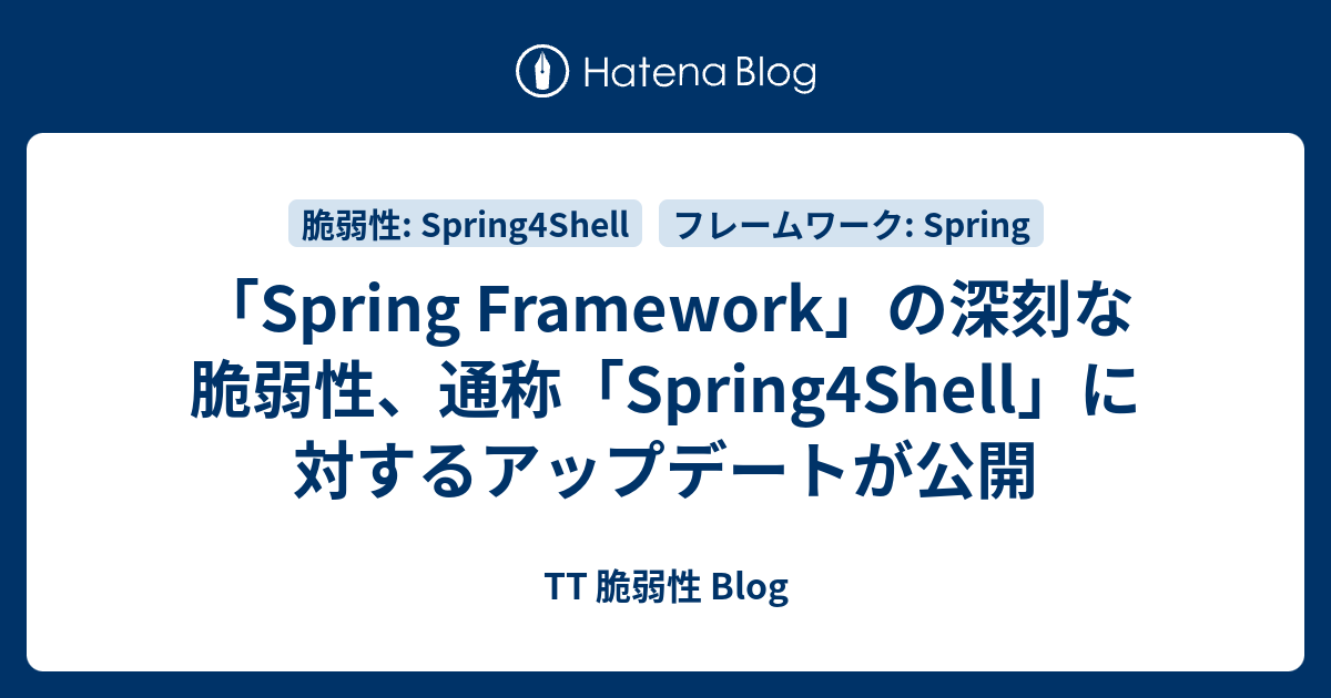 「Spring Framework」の深刻な脆弱性、通称「Spring4Shell」に対するアップデートが公開 - TT 脆弱性 Blog