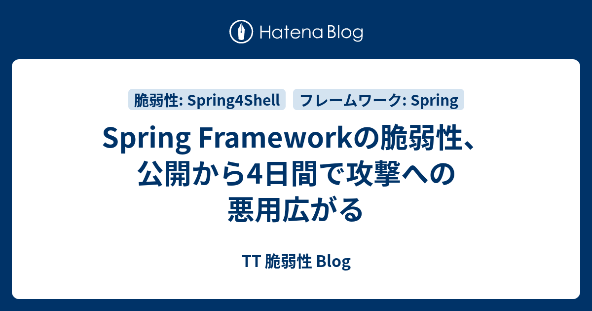 Spring Frameworkの脆弱性、公開から4日間で攻撃への悪用広がる - TT 脆弱性 Blog