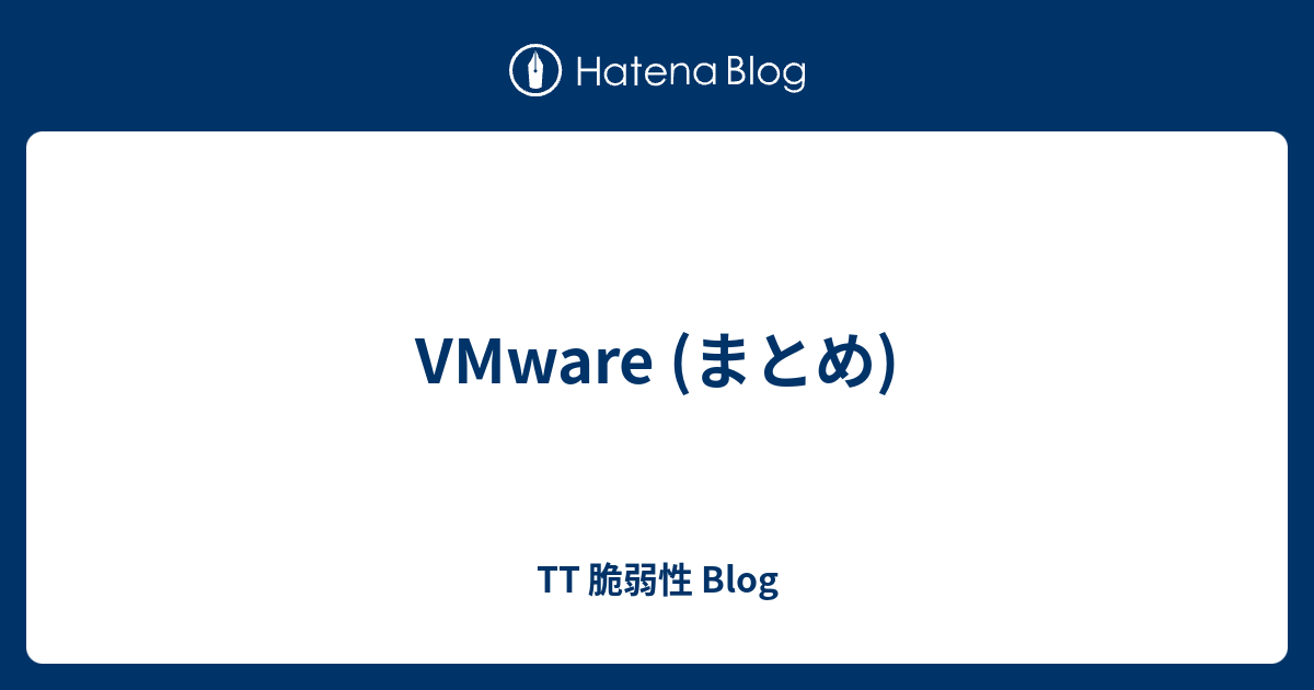VMware (まとめ) - TT 脆弱性 Blog