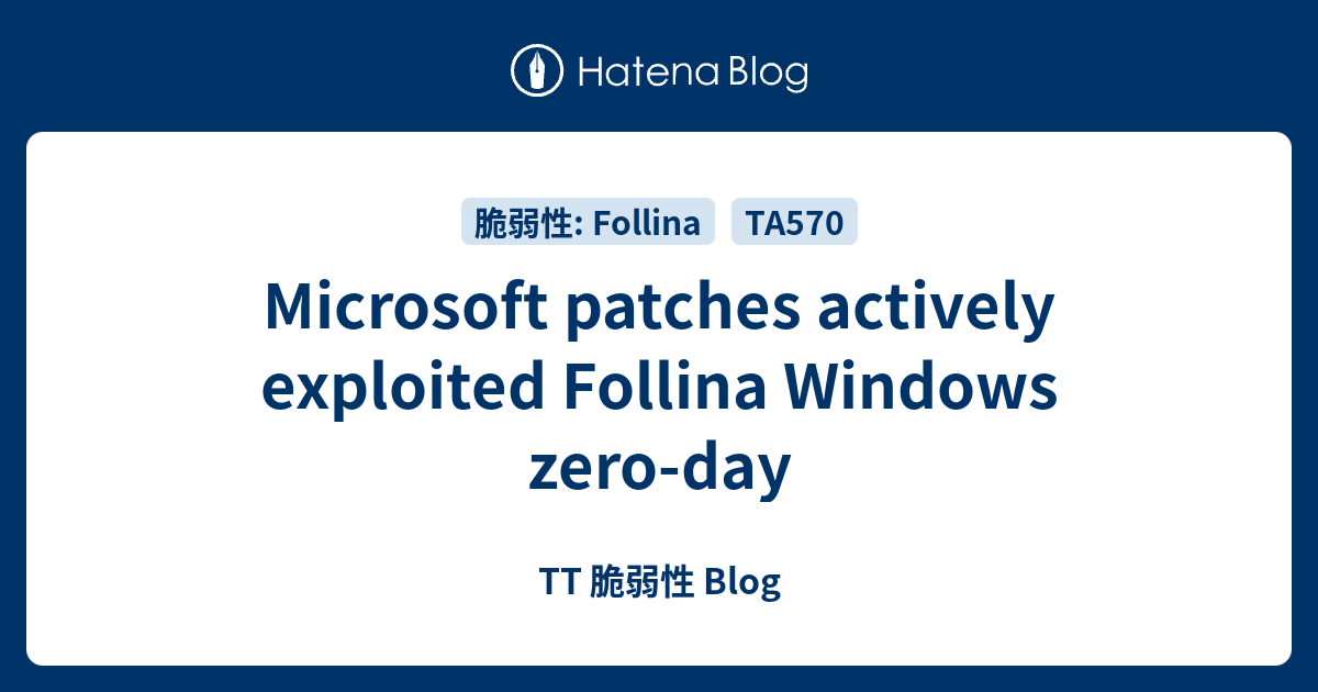 Microsoft patches actively exploited Follina Windows zero-day - TT 脆弱性 Blog
