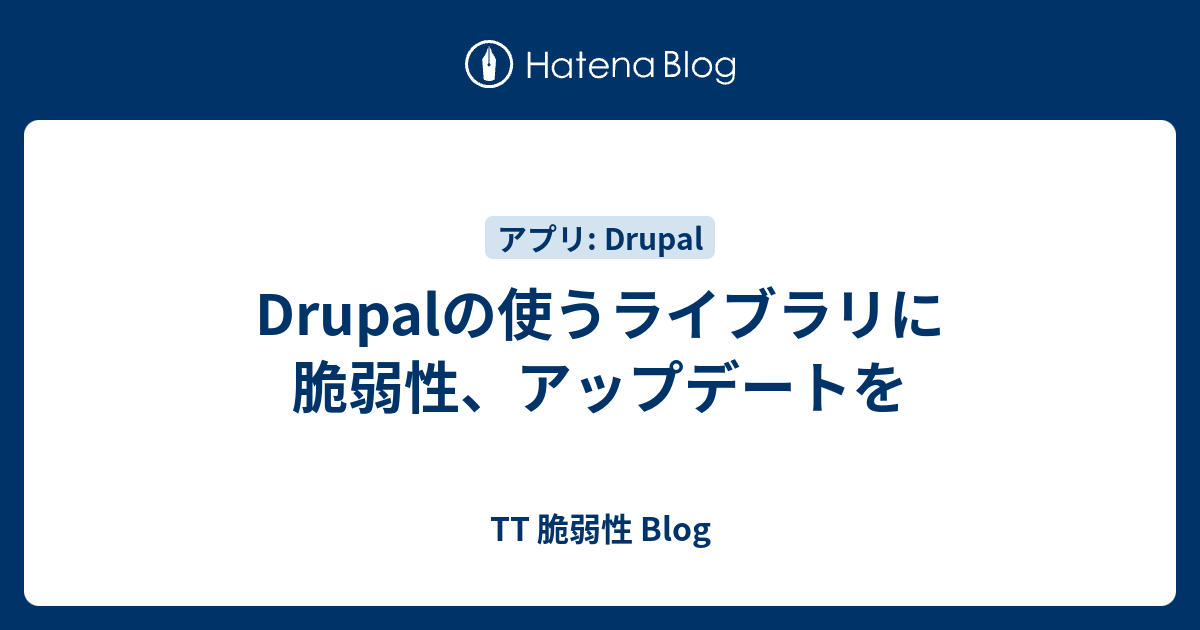 Drupalの使うライブラリに脆弱性、アップデートを - TT 脆弱性 Blog
