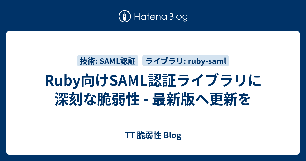 Ruby向けSAML認証ライブラリに深刻な脆弱性 - 最新版へ更新を - TT 脆弱性 Blog