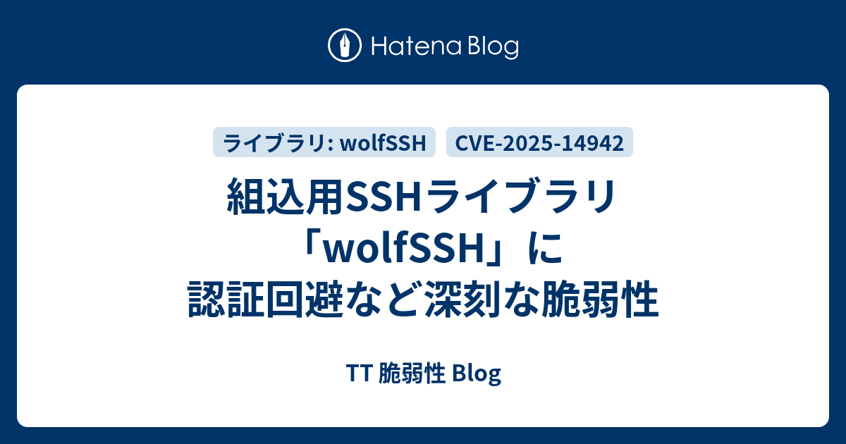 組込用SSHライブラリ「wolfSSH」に認証回避など深刻な脆弱性 - TT 脆弱性 Blog