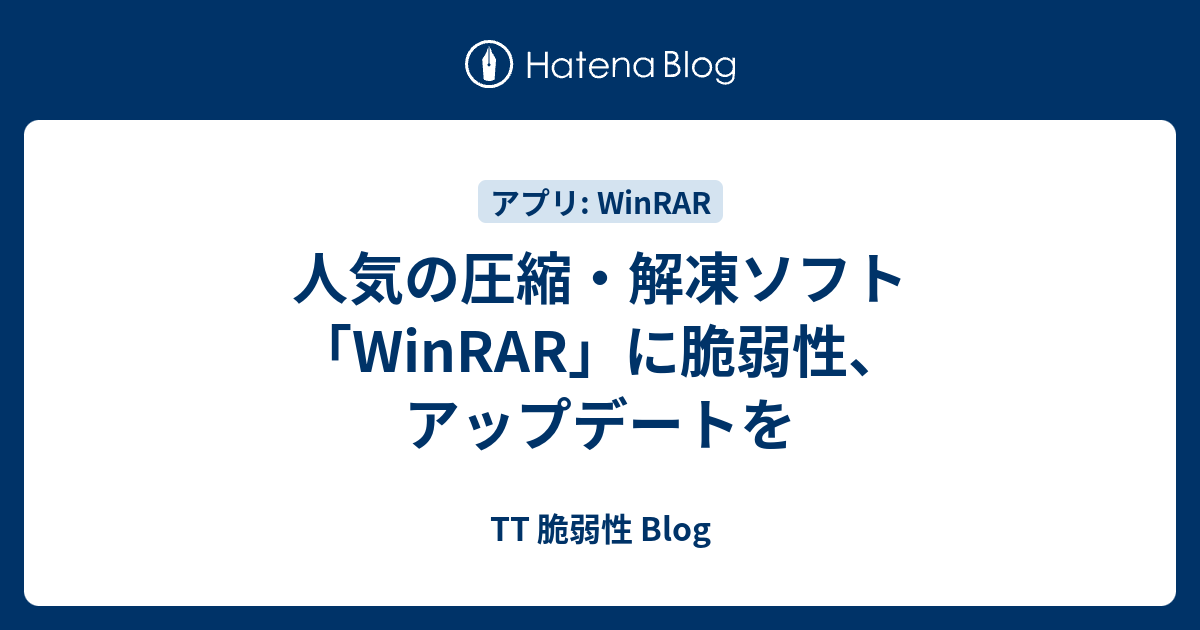 人気の圧縮・解凍ソフト「WinRAR」に脆弱性、アップデートを - TT 脆弱性 Blog