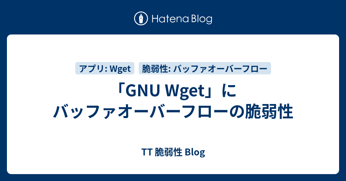 「GNU Wget」にバッファオーバーフローの脆弱性 - TT 脆弱性 Blog