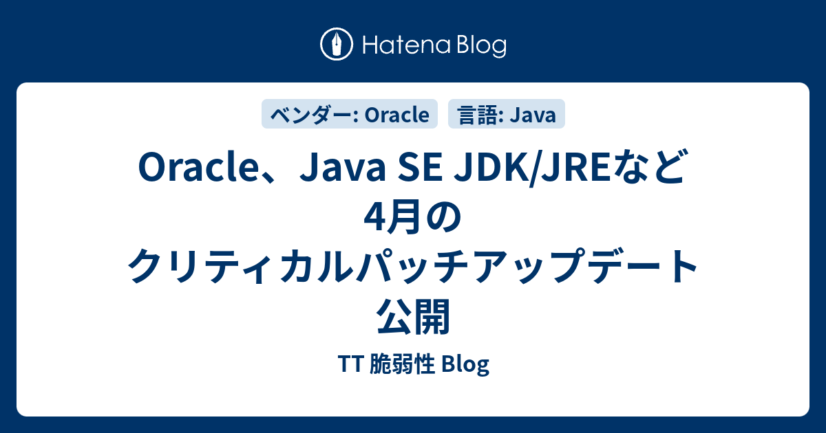 Oracle、Java SE JDK/JREなど4月のクリティカルパッチアップデート公開 - TT 脆弱性 Blog