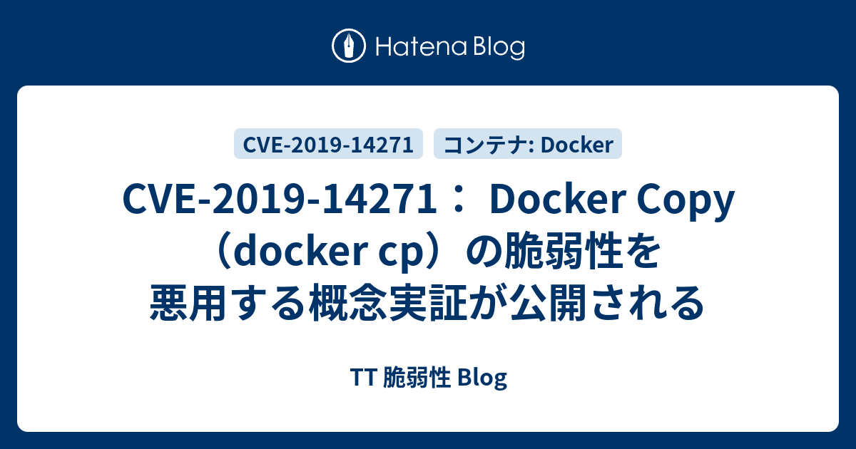 CVE-2019-14271： Docker Copy（docker cp）の脆弱性を悪用する概念実証が公開される - TT 脆弱性 Blog